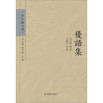 新书--任中敏文集：优语集9787550619357