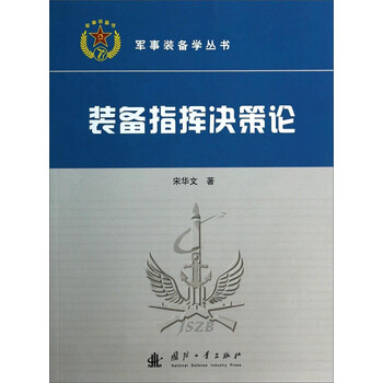{正版新书}装备指挥决策论9787118093698