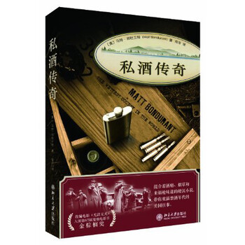   私酒传奇9787301228159北大社