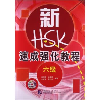 HSK速成强化教程（六级）