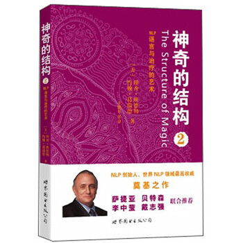 神奇的结构2：NLP语言与治疗的艺术