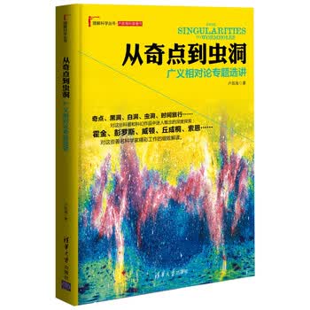 理解科学丛书·从奇点到虫洞：广义相对论专题选讲