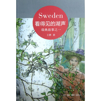 看得见的湖声(瑞典故事之一)
