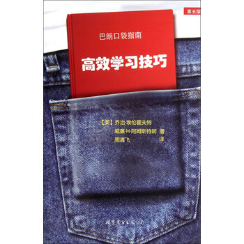 高效学习技巧(第5版巴朗口袋指南)