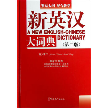 新英汉大词典(第2版)(精)