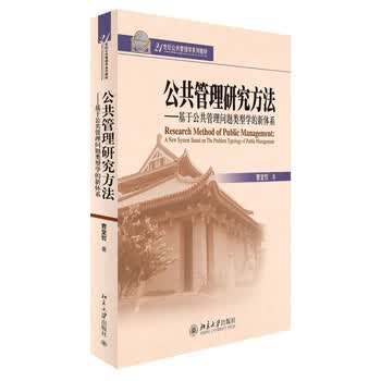 公共管理研究方法：基于公共管理问题类型学的新体系/21世纪公共管理学系列教材（附CD光盘1张）