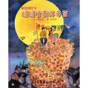 【少儿绘本】《妈妈生我好辛苦》繁体中文儿童绘本读物