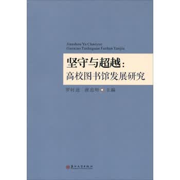 坚守与超越：高校图书馆发展研究