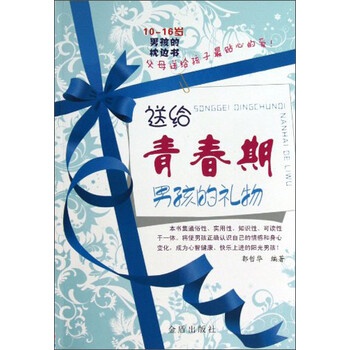 正版 送给青春期男孩的礼物9787508285146