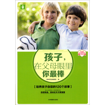 {正版新书}孩子，在父母眼里你~棒9787549818785