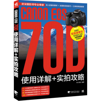 CANON EOS 70D使用祥解+实拍攻略9787515320809