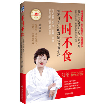 不时不食-你不可不知的对症饮食养生经9787111447597