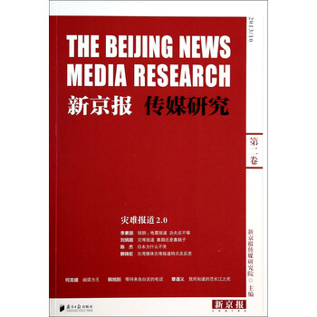 新京报传媒研究（第2卷）（灾难报道2.0）