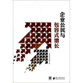 企业公民与包容式增长