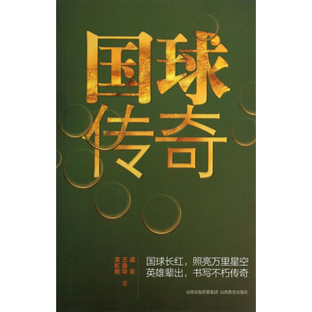 国球传奇