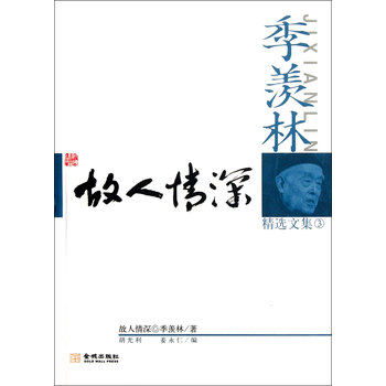 季羡林精选文集(3故人情深)