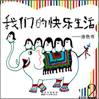 我们的快乐生活--涂色书(初级2)