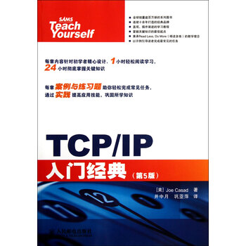 TCP\IP入门经典(第5版)