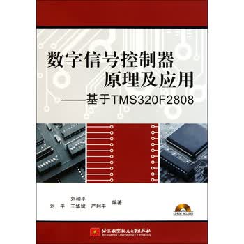 数字信号控制器原理及应用--基于TMS320F2808(附光盘)