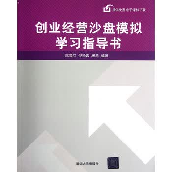 创业经营沙盘模拟学习指导书