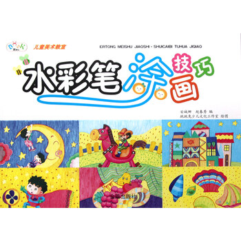 水彩笔涂画技巧/儿童美术教室