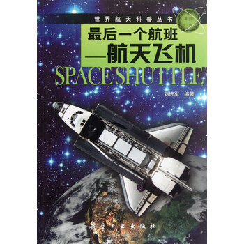 *后一个航班--航天飞机/世界航天科普丛书
