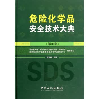 危险化学品安全技术大典(第Ⅲ卷)(精)