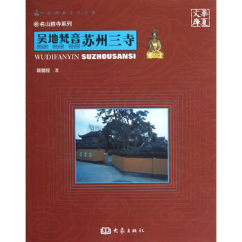 吴地梵音苏州三寺/名山胜寺系列