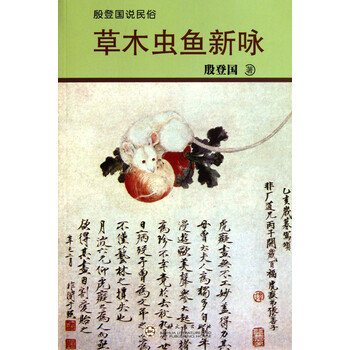 草木虫鱼新咏/殷登国说民俗
