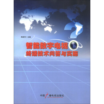 智能数字电视终端技术问答与实施9787504368522中国广播电视