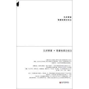 晋书地理志校注
