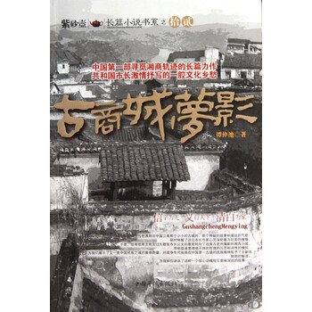 古商城梦影/紫砂壶长篇小说书系