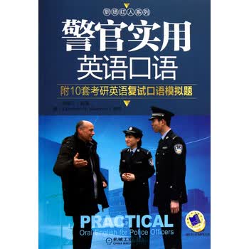 警官实用英语口语(附光盘)/职场红人系列