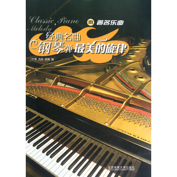经典名曲钢琴弹(*美的旋律Ⅲ*名乐曲)