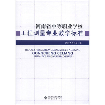 河南省中等职业学校工程测量专业教学标准