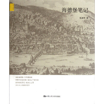 海德堡笔记/天下文丛