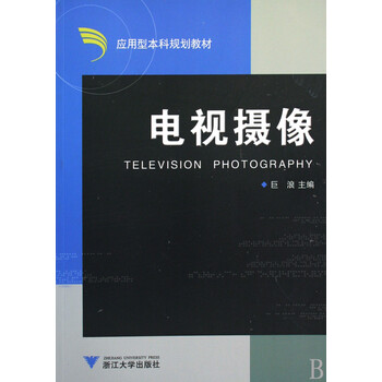 电视摄像(应用型本科规划教材)