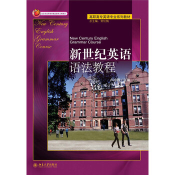 高职高专英语专业系列教材：新世纪英语语法教程