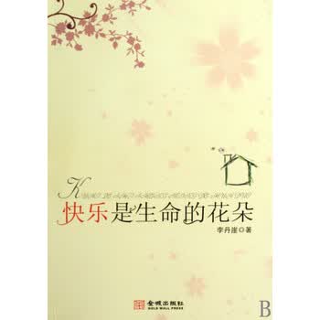 快乐是生命的花朵