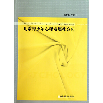 儿童青少年心理发展社会化