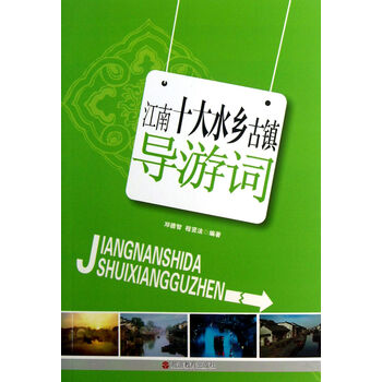 江南十大水乡古镇导游词