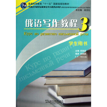 俄语写作教程(3学生用书新世纪高等学校俄语专业本科生系列教材)
