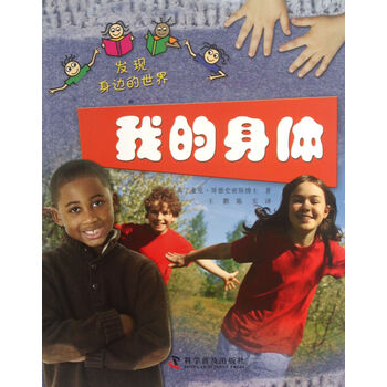 我的身体/发现身边的世界