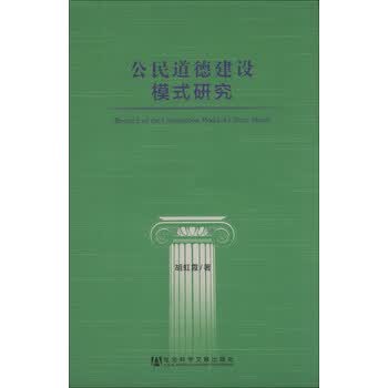 公民道德建设模式研究