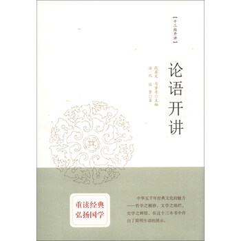 十三经开讲：论语开讲