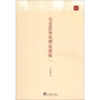 基础理论系列：马克思异化理论新探