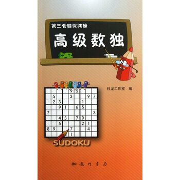 *数独/第三套脑保健操