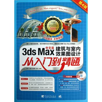 3ds Max建筑与室内效果图设计从入门到精通(附光盘中文版第4版)