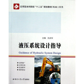 液压系统设计指导(机械工程类应用型本科院校十二五规划教材)