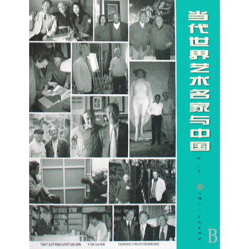 当代世界艺术名家与中国